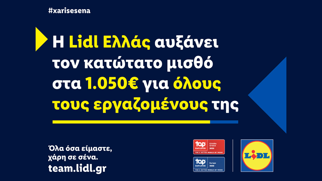Lidl Ελλάς: Αυξάνει τον κατώτατο μισθό στα 1.050 ευρώ - selfservice.gr | Σελφ σέρβις